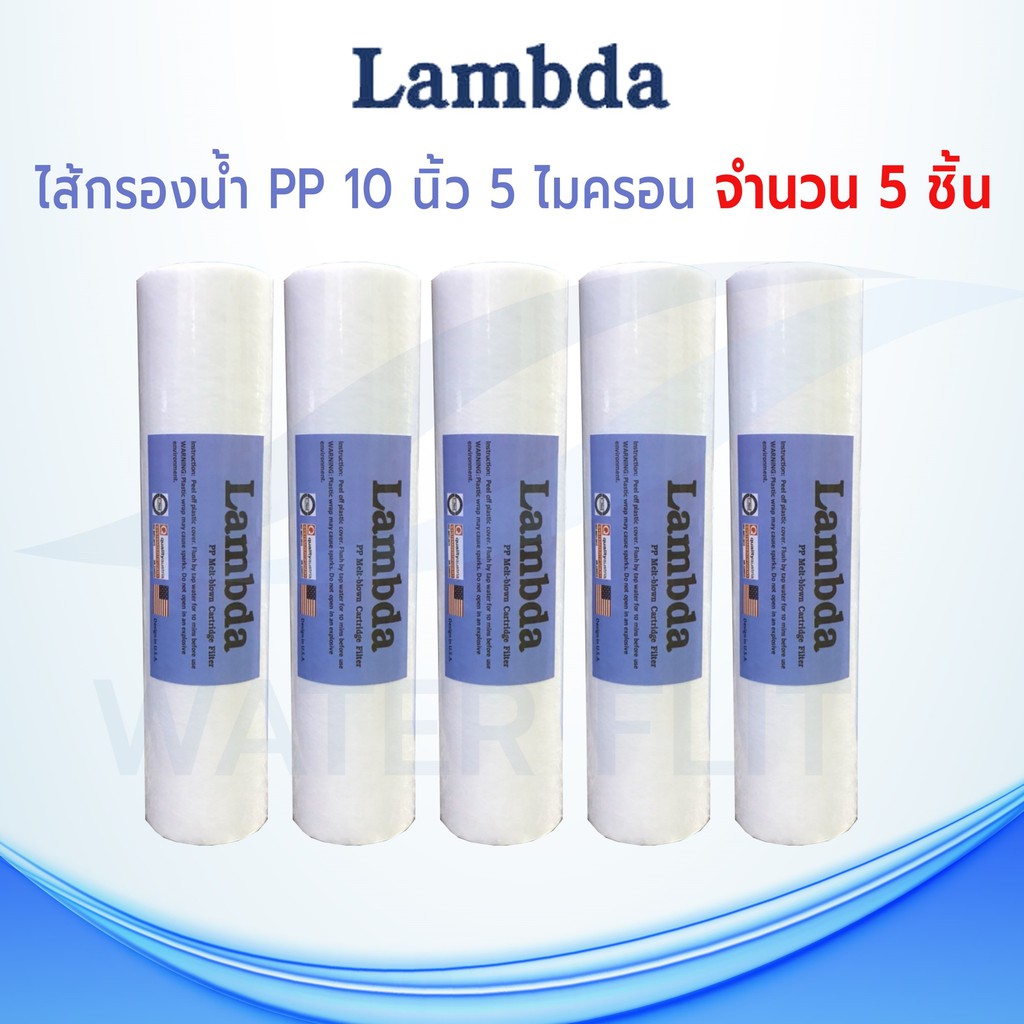 ไส้กรองน้ำ LAMBDA (Sediment) PP ยาว 10นิ้ว เส้นผ่านศูนย์กลาง 2.5นิ้ว 5 ไมครอน (จำนวน5ชิ้น ...