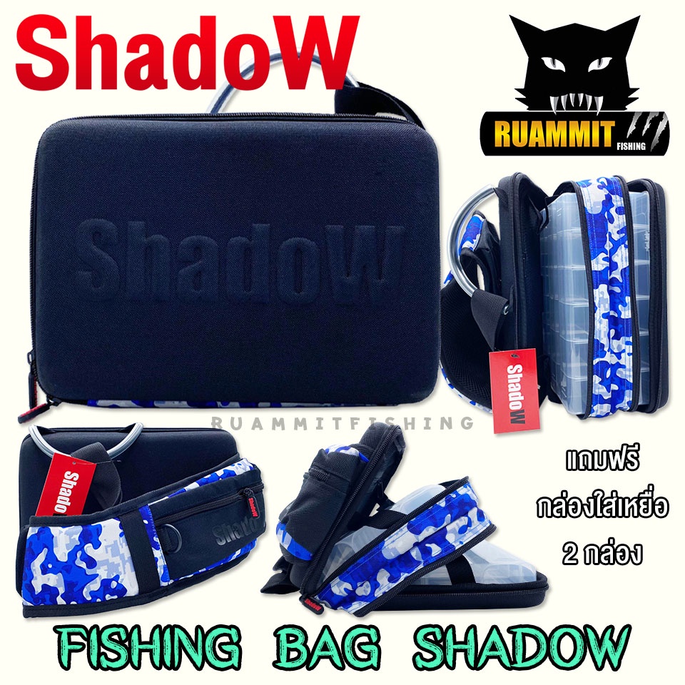 กระเป๋าใส่อุปกรณ์ตกปลา SHADOW FISHING BAG by SHADOW (แถมฟรีกล่องใส่ ...