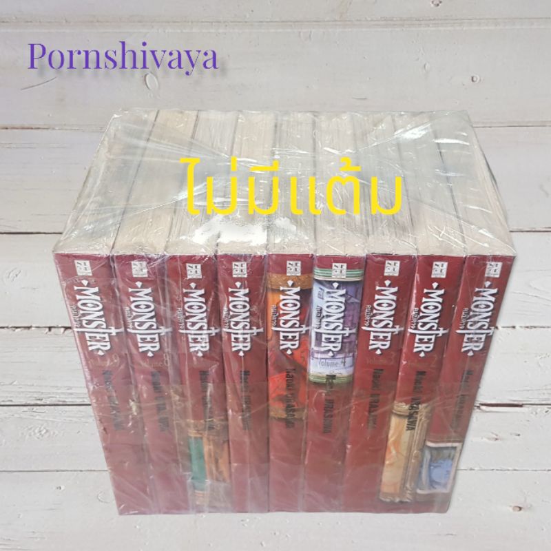 Monsterคนปีศาจ1-9 Bigbook ไม่มีแต้ม และแบบมีแต้ม มือหนึ่งในซีล พร้อมส่ง หายากมาก - lsvkm - ThaiPick