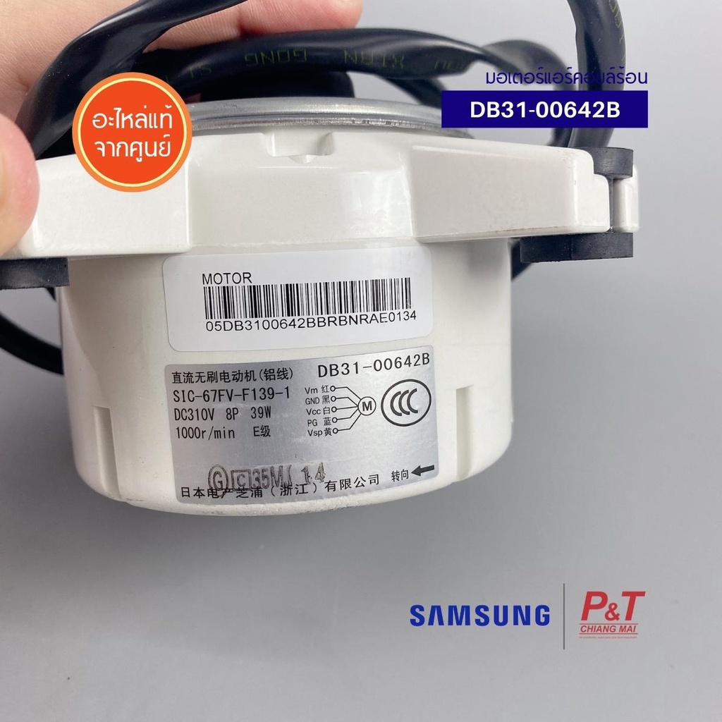 DB31-00642B มอเตอร์คอยล์ร้อน มอเตอร์แอร์ Samsung ซัมซุง อะไหล่แอร์ แท้จากศูนย์ - jamejiratad ...