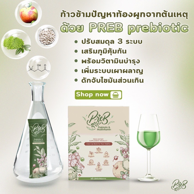 (เจ้าของแบรนด์ขายเอง) PREB Prebiotic ของแท้ 100 ลดกรดไหลย้อน ท้องอึด ปรับสมดุลการขับถ่าย ปรับ ...