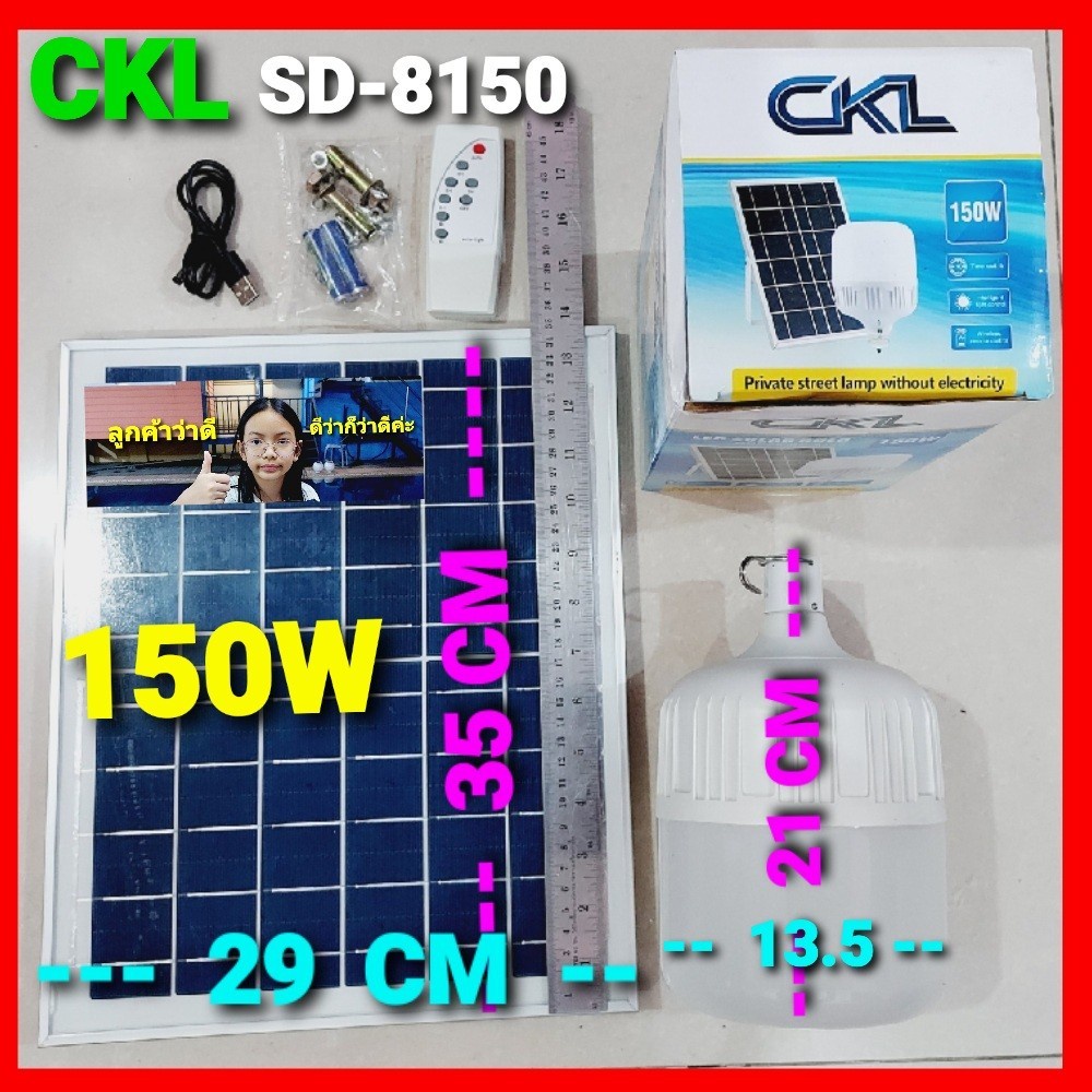 cholly.shop ไฟตุ้ม แสงขาว CKL-8200 SD-8150 150W โซล่าเซลล์ พลังงานแสงอาทิตย์ แสงขาว แผงโซล่า ...