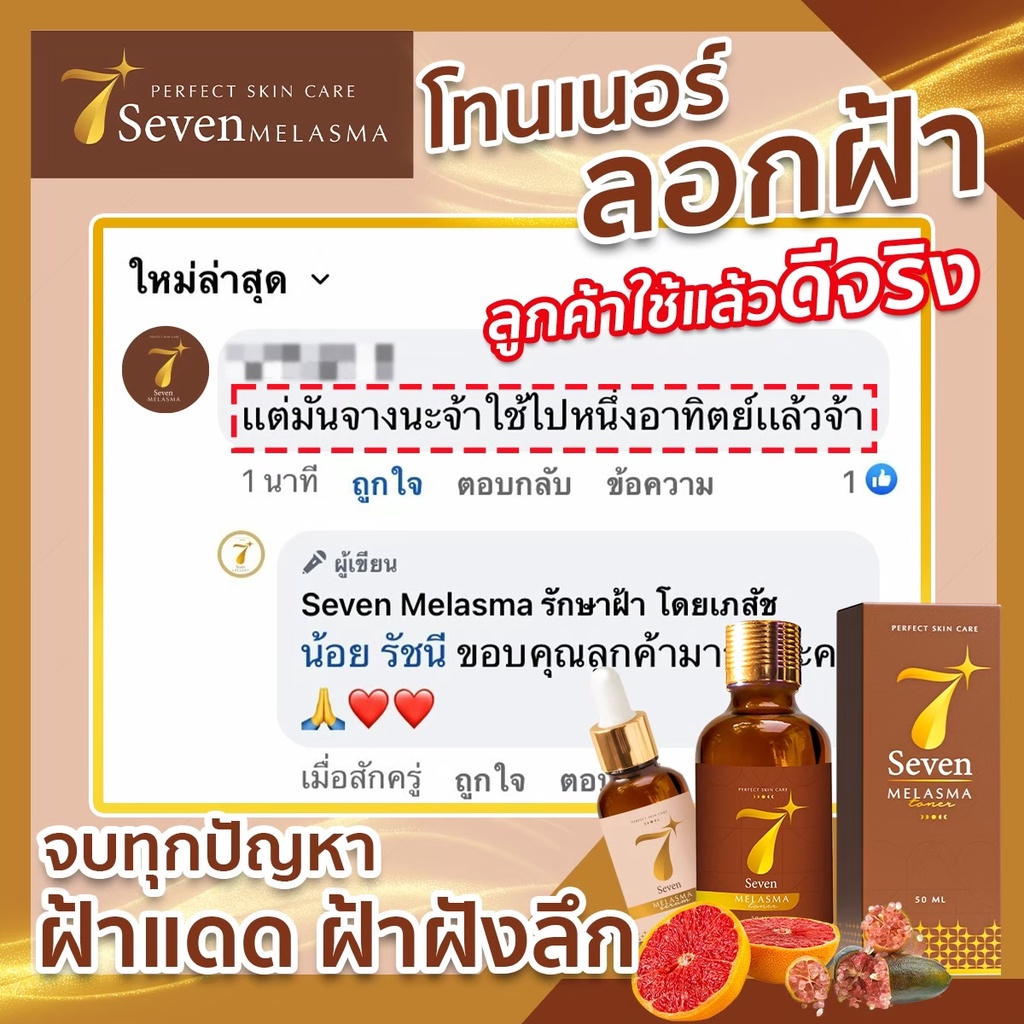 แท้ ลบฝ้าหลุด ครั้งเดียวฝ้าหลุด 7seven โทนเนอร์เซรั่ม แถมฟรี สบู่คอลลา ...