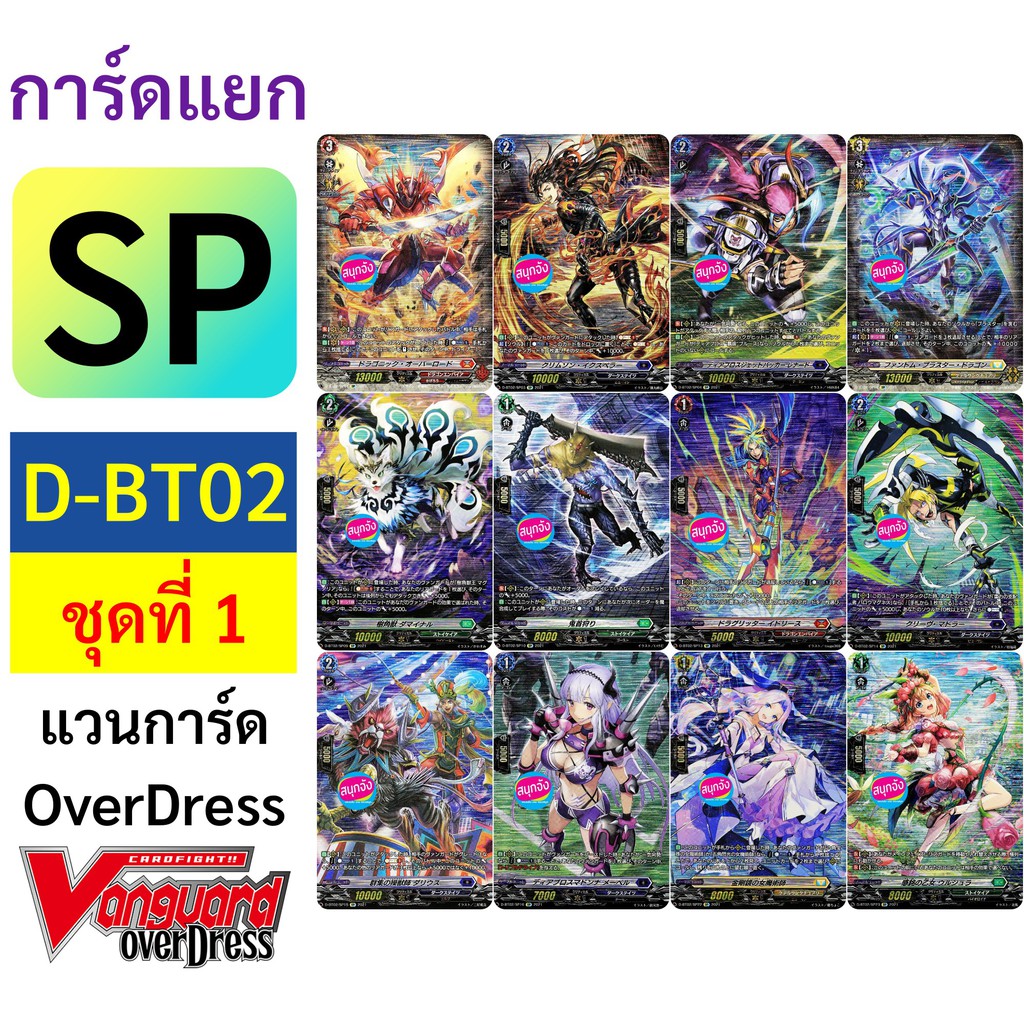แวนการ์ด SP จาก D-BT02 OverDress ชุดที่ 1 ฟอยนูน ฟูลอาร์ท | Shopee Thailand