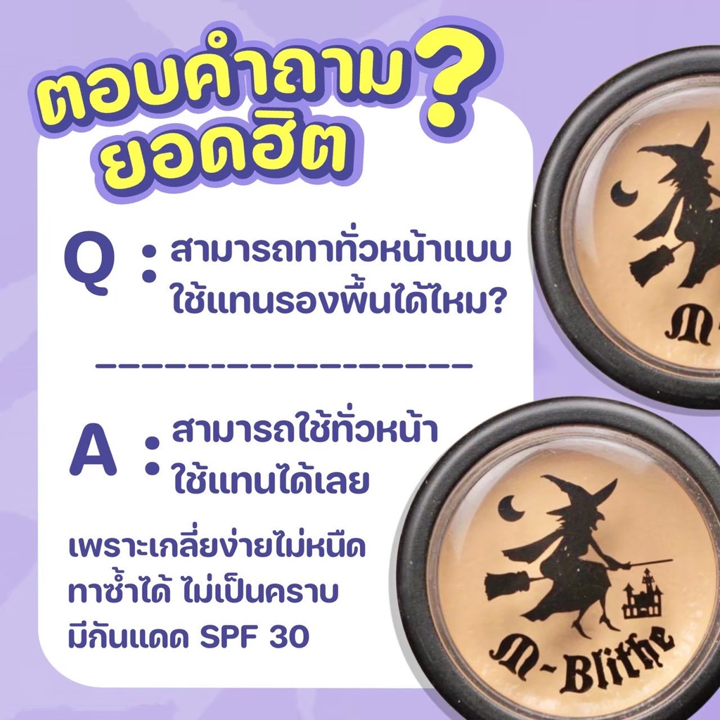 M-Blithe SET เอาอยู่ เพิ่มความกระจ่างใส เน้นปกปิด คุมมันกันแดด คอนซิลเลอร์ 01 02 ของแท้ 100ล็อต ...
