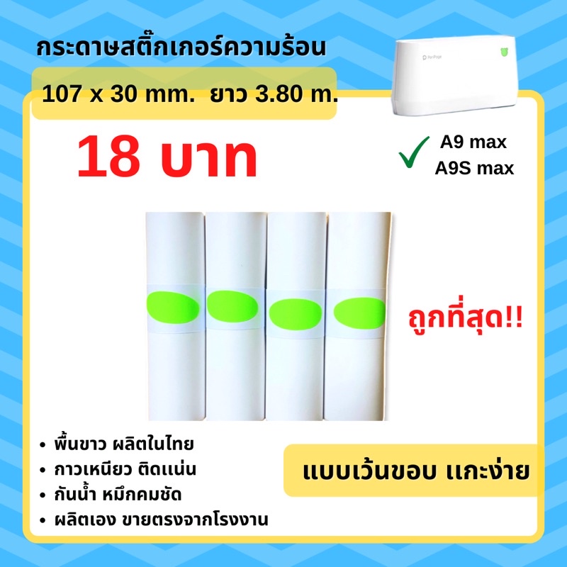 กระดาษสติ๊กเกอร์ความร้อน Peripage A9 max A9S max ขนาด 107x30mm เว้นขอบ ...