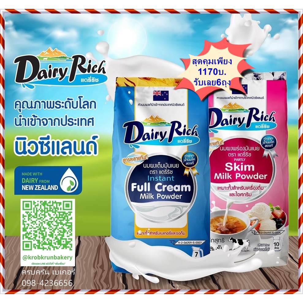 เซต6ถุง whole milk powder นมผงแท้จากประเทศนิวซีแลนด์ ยี่ห้อ แดรี่ ริช ...