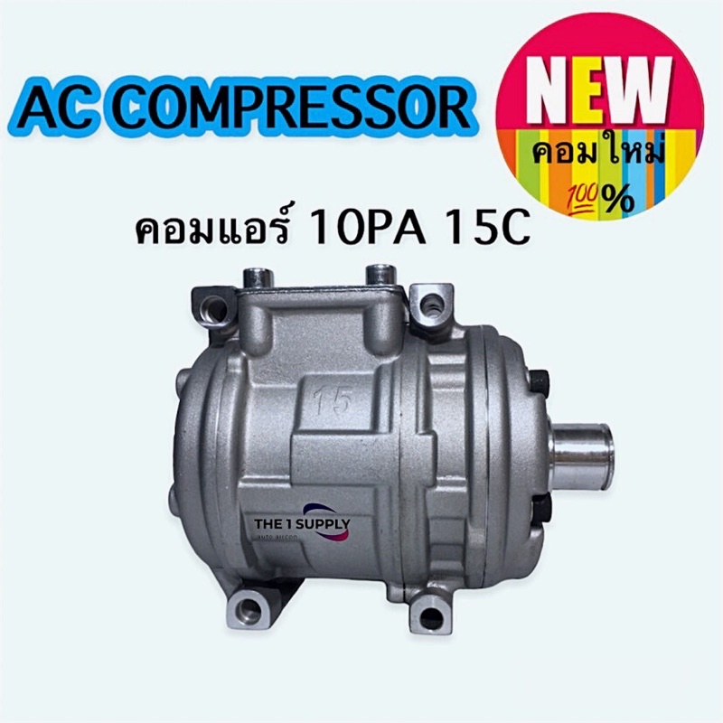 คอมแอร์ 10pa15c 10pa17c AE100 Soluna Tiger Compressor | Shopee Thailand