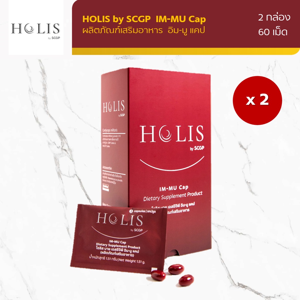 โปร2แถม1 HOLIS by SCGP IM-MU Cap ผลิตภัณฑ์เสริมอาหาร อิม-มู แคป 2 กล่อง ...