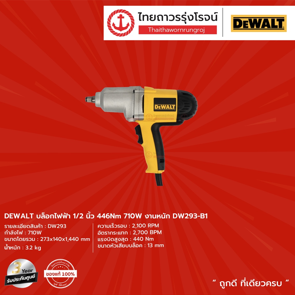 DEWALT DW293 บล็อกไฟฟ้า 440nm รุ่น DW293-B1 (เครื่อง+กล่องกระดาษ) 1/2 ...