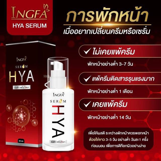 อิงฟ้าเซรั่ม INGFA HYA SERUM | Shopee Thailand