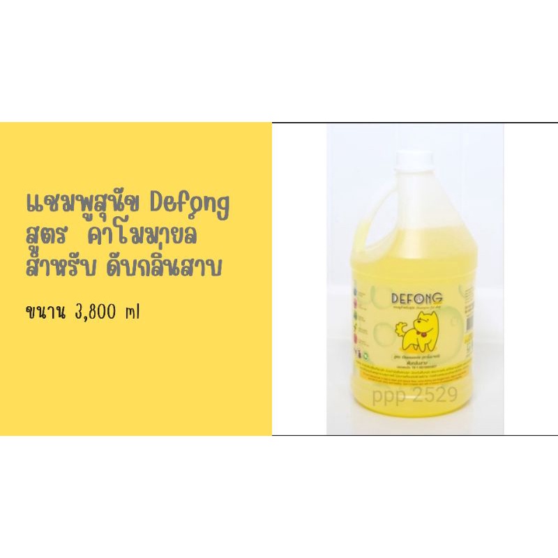 แชมพู สุนัข Defoneg เหมาะสุนัขแพ้ง่าย 3800 ml - ppp23052529 - ThaiPick