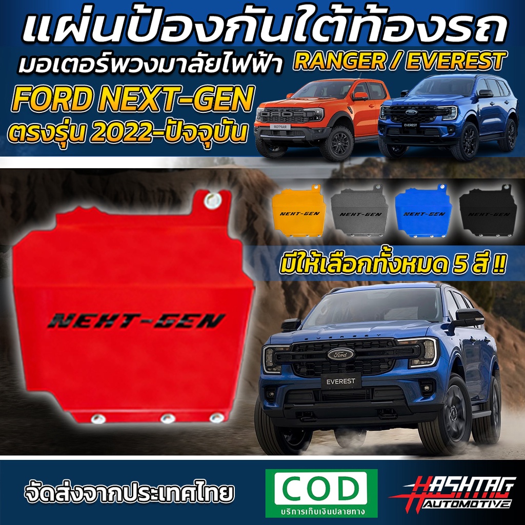 แผ่นป้องกัน มอเตอร์พวงมาลัยไฟฟ้า Ford Next-Gen RangerEverest รุ่นปี ...