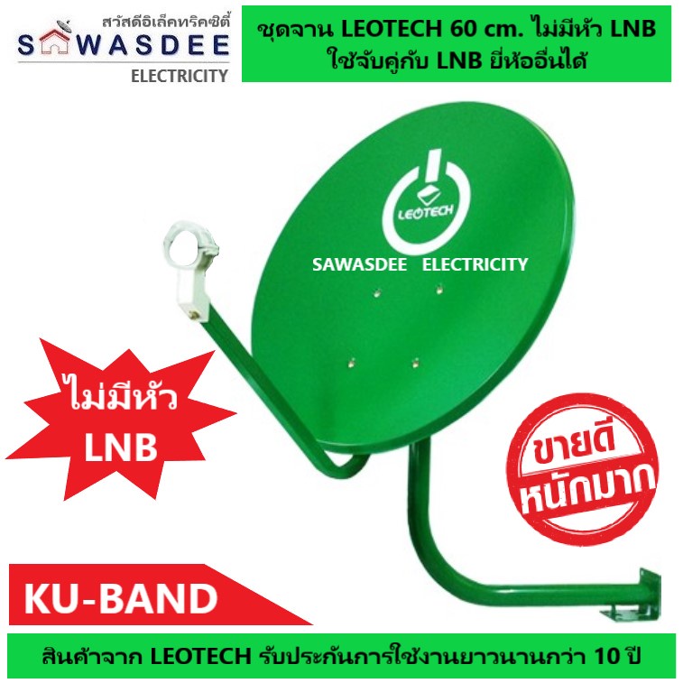(1 ชุด ไม่รวม LNB) ชุดจานดาวเทียม LEOTECH 60 cm. แบบยึดผนัง (ไม่มีหัว LNB) - sawasdee ...