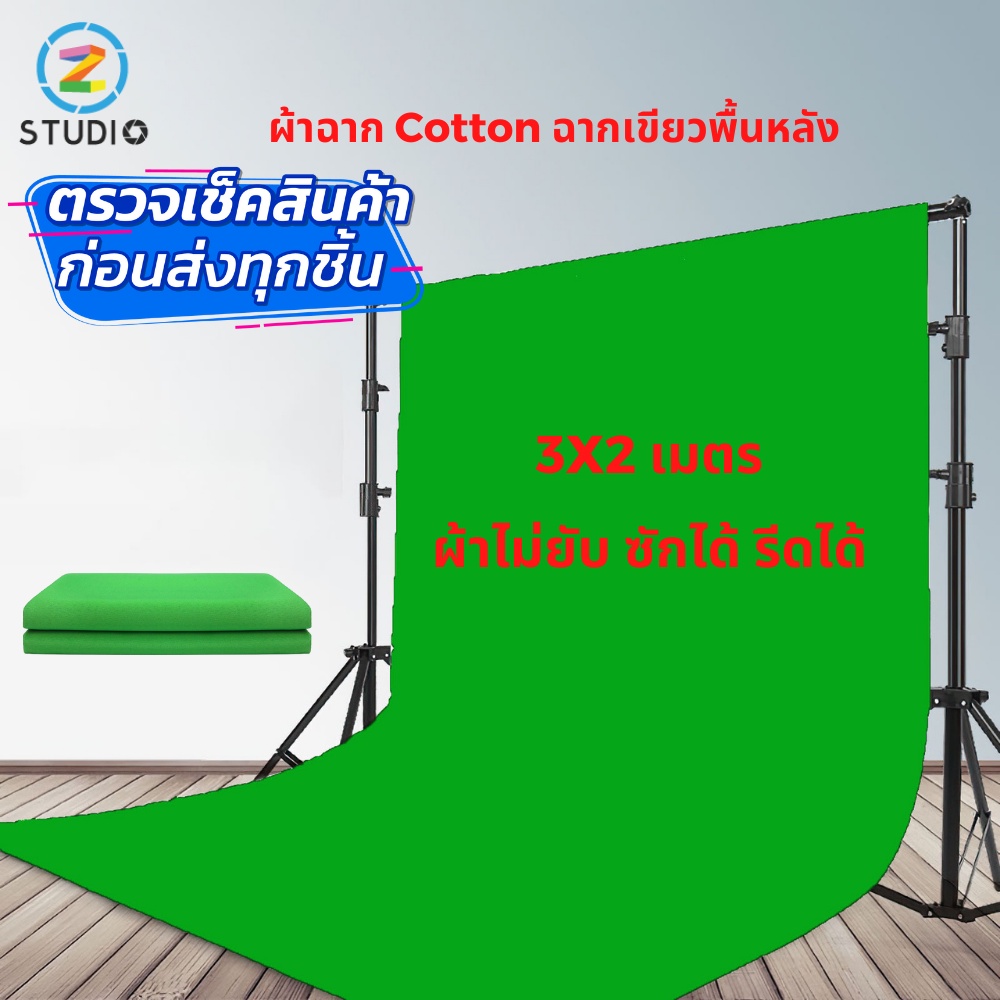 ผ้าฉาก 3X2 เมตร green screen สีเขียว Cotton เนื้อผ้าทิ้งตัว ยับยาก ฉาก ...