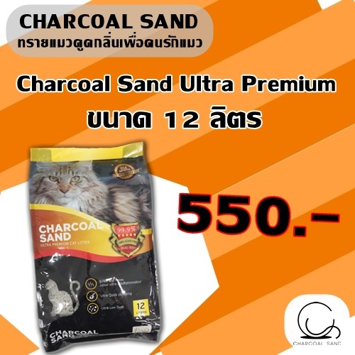 Charcoal Sand Ultra Premium ขนาด 12 ลิตร - charcoalsand_official - ThaiPick