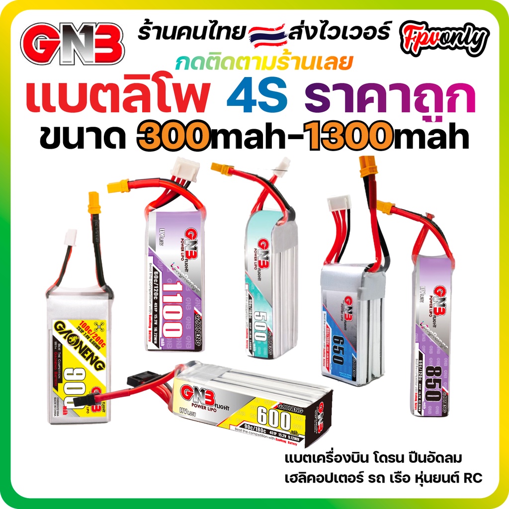 ส่งฟรี GNB 4s 300mah - 1100mah 80C 100C 120C Gaoneng แบต LiPo Battery ...