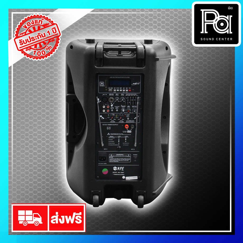 NPE MK 12 BAT Bluetooth ตู้ลำโพง 12 นิ้ว มีแอมป์ในตัว ไมค์ลอยคู่ มีแบตเตอรี่ มีล้อลาก เคลื่อน ...