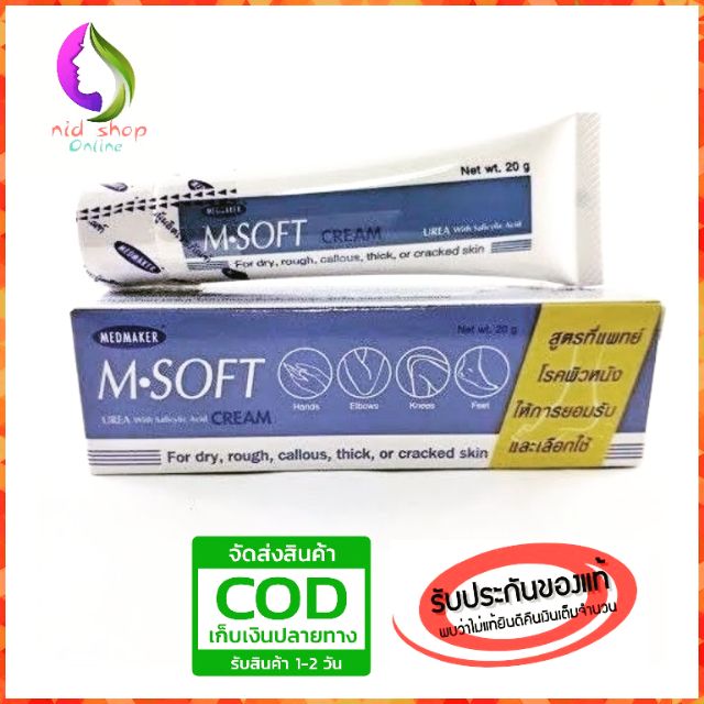 Medmaker M-Soft cream/20g ,50g สำหรับผิวที่แห้ง แข็ง หยาบกร้าน ด้าน หนา ...