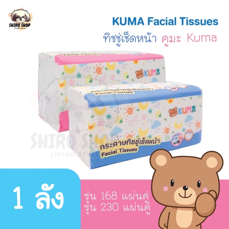 KUMA Facial Tissue กระดาษทิชชู่เช็ดหน้า ยกลัง | Shopee Thailand