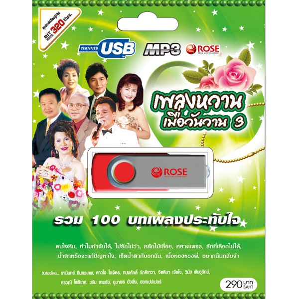 USB แฟลชไดร์ฟ Flash Drive MP3 100 เพลงหวานเมื่อวันวาน 1-4 - big2009 ...
