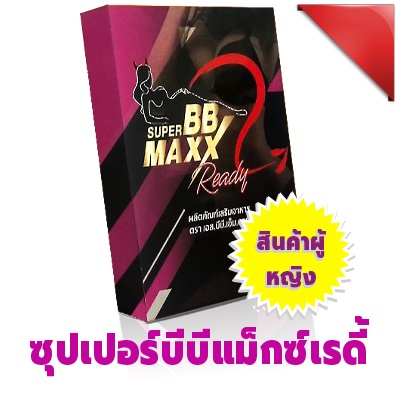 SuperBBmax ซุปเปอร์บีบีแม็กซ์ 30 แคปซูล - milinbk1862 - ThaiPick