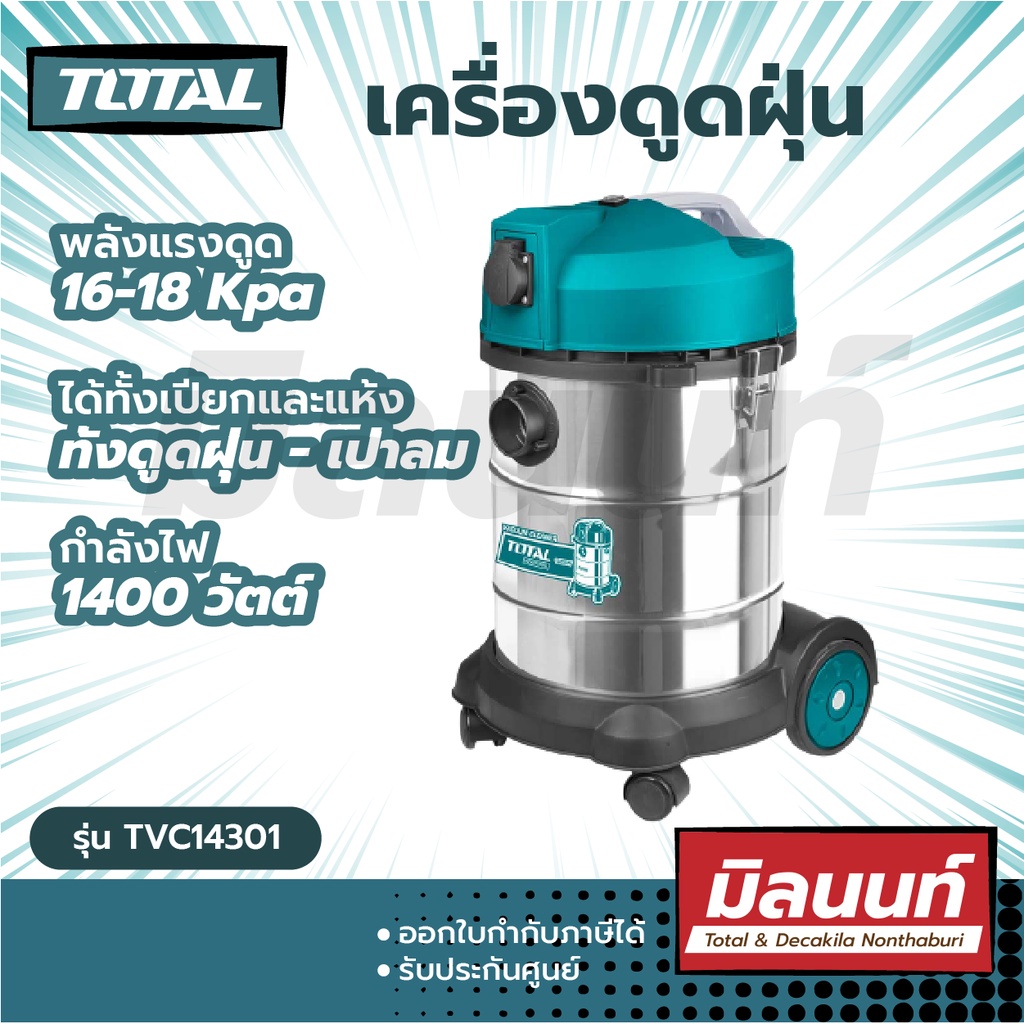 Total รุ่น TVC14301 เครื่องดูดฝุ่น เป่าลม (ดูดแห้ง - ดูดน้ำ) 1400 วัตต์ ...