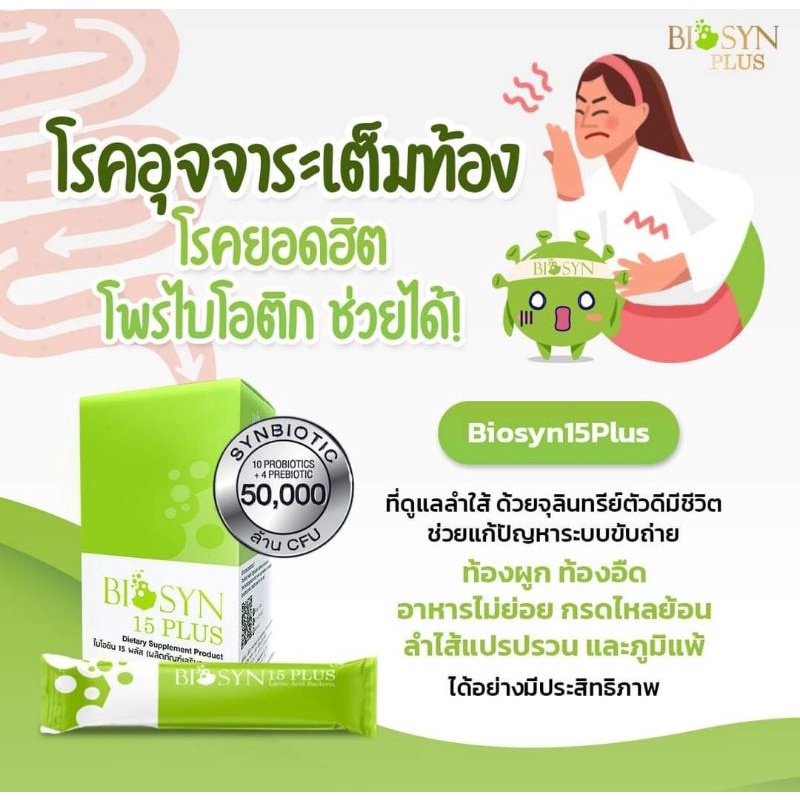 Biosyn 15 Plus ปรับระบบขับถ่ายให้สมดุล บอกลา ท้องผูก ท้องอืด ลำไส้แปรปรวน ภูมิแพ้ 1 กล่อง 30 ซอง ...