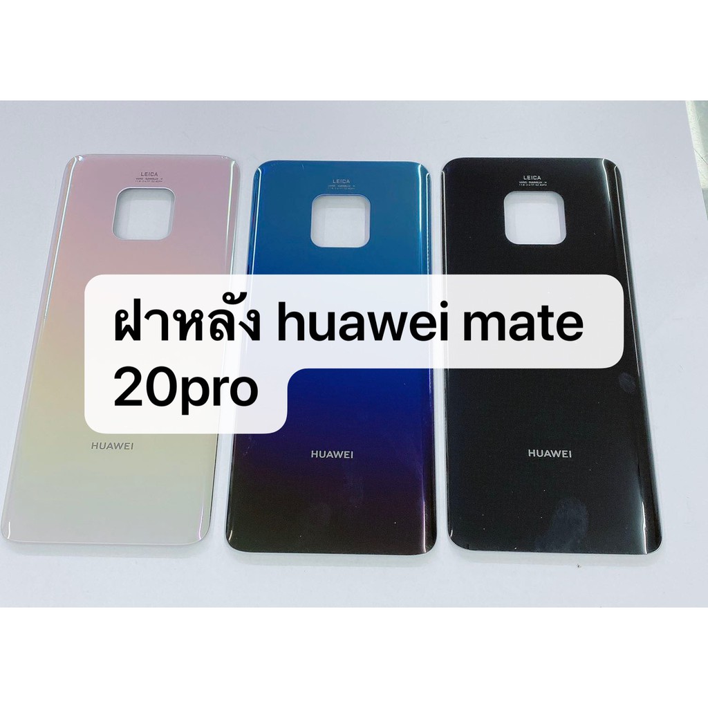 ฝาหลัง Huawei Mate 20Pro Mate20pro Mate 20 Pro สีอาจจะผิดเพี้ยน อาจจะไม่ตรงตามที่ลง สามารถขอดู ...