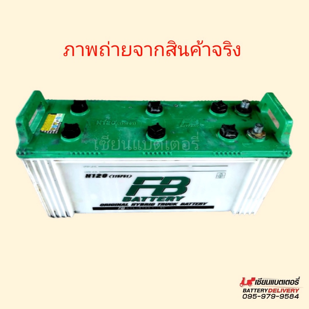 FB N120 (115F51) แบตเตอรี่รถยนต์ 120แอมป์ สภาพดี แบตรถบรรทุก รถบัส รถทัวร์ เรือ - battery1234 ...