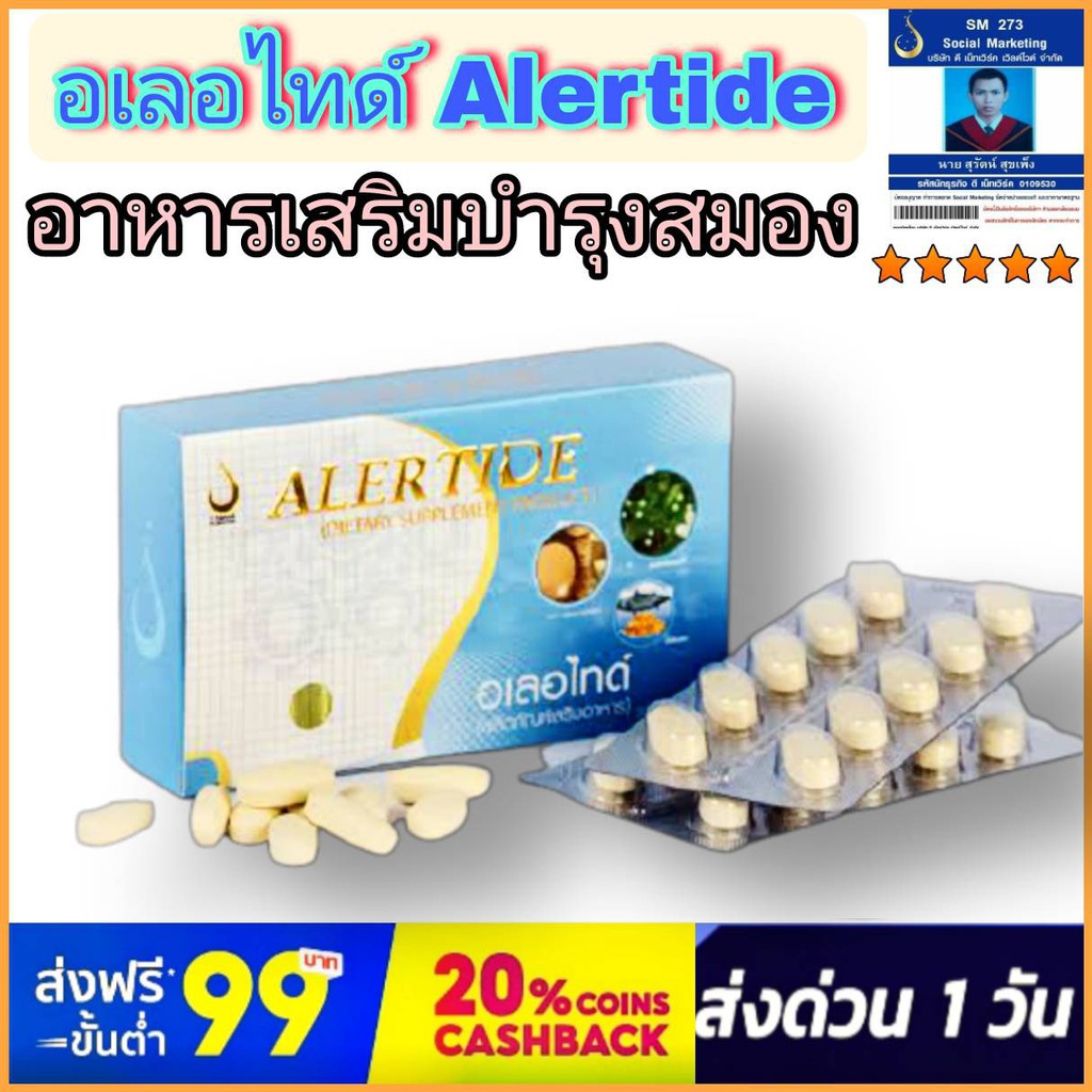 อเลอไทด์ Alertide ของแท้ 100 ผลิตภัณฑ์เสริมอาหาร สำหรับสมองและระบบประสาท - surat25369 - ThaiPick