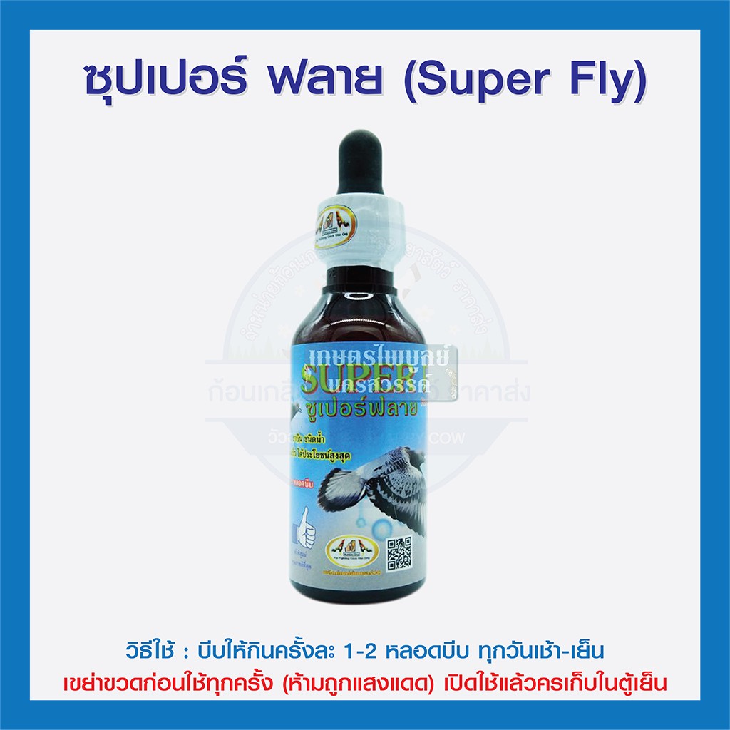 ซุปเปอร์ ฟลาย (Super Fly) - happycowth - ThaiPick