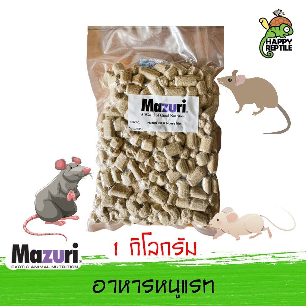 Mazuri Rat Mouse Diet อาหารหนูแรท ถุงขนาด 1 กิโลกรัม - happyreptile ...