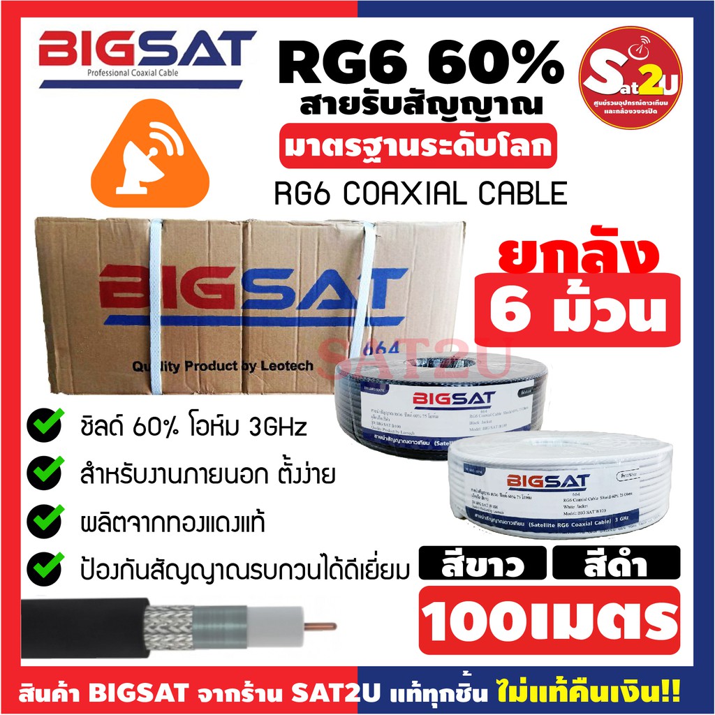 สายนำสัญญาณ BIGSAT RG-6 ชีลด์ 60% สีดำ สีขาว ขนาด 100 เมตร/ม้วน ชุดแพ็ค ...