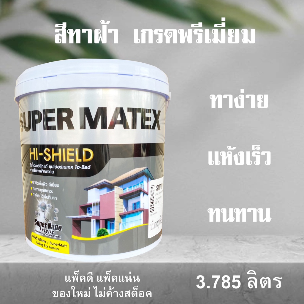 สีทาฝ้า TOA สีทาฝ้าเพดาน ซุปเปอร์เมเทค ขนาด แกลลอน (3.785 ลิตร) สีทาบ้าน สีทาภายนอกและใน ...