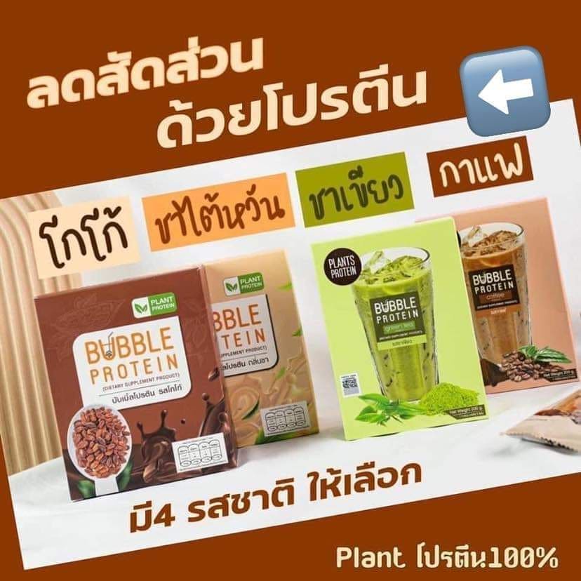 Bubble Protein โปรตีนจากพืช อร่อย ดูดซึมไว - jeab_savitree - ThaiPick