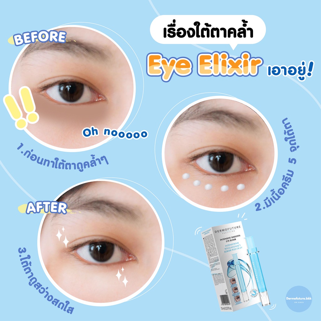 ใส่โค้ด ZFBVGRG ลดอีก 40 บาท 2 หลอด Dermofuture Eye Elixir รักษาใต้ตาคล้ำ ใต้ตาดำ ครีมทาใต้ตา ...