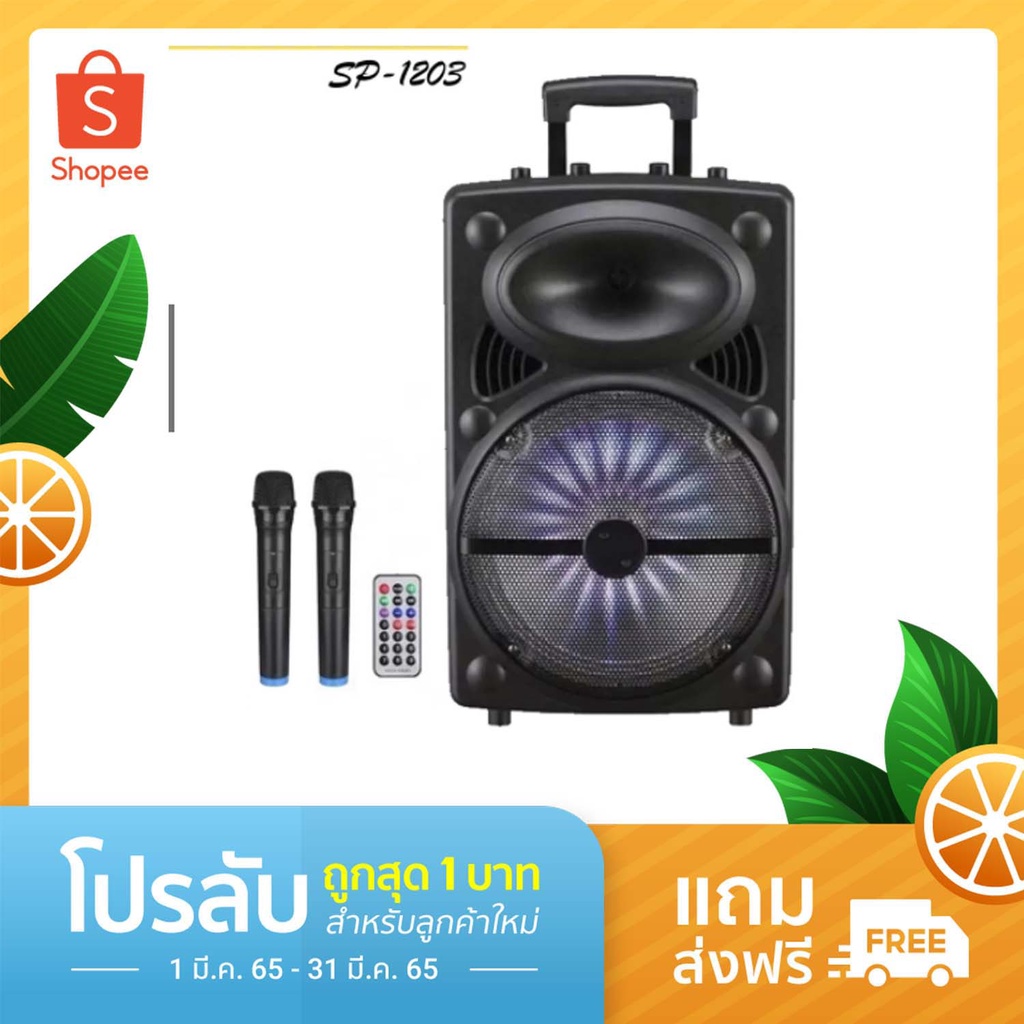 ลำโพงบลูทูธ SP-1203 Professional battery speaker system ขนาด 12 นิ้ว ...