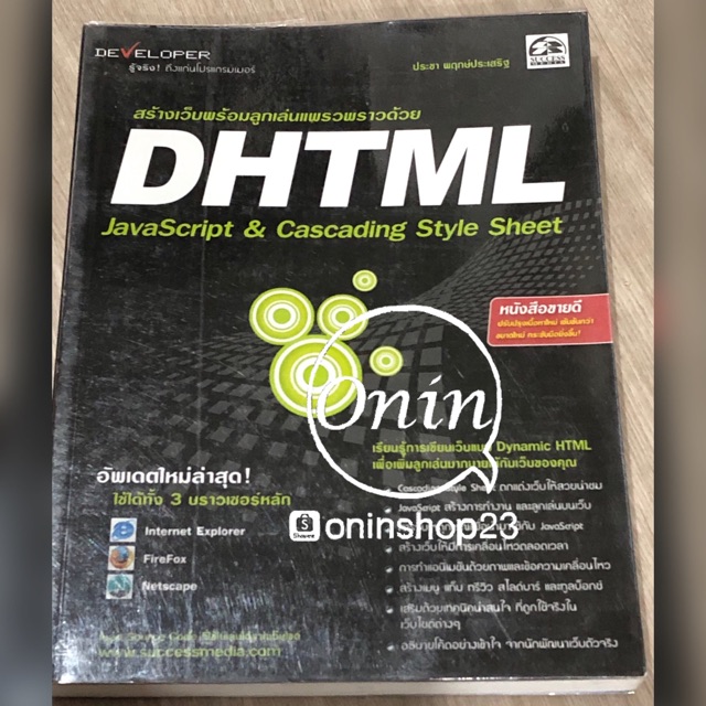 หนังสือ สร้างเว็บพร้อมลูกเล่นเพรวพราวด้วย dhtml javascript cascading ...