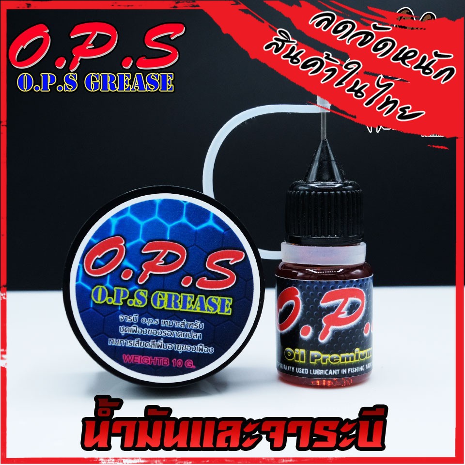 น้ำมันล่อลื่น และ จารบี O.P.S ( OIL+GREASE) | Shopee Thailand