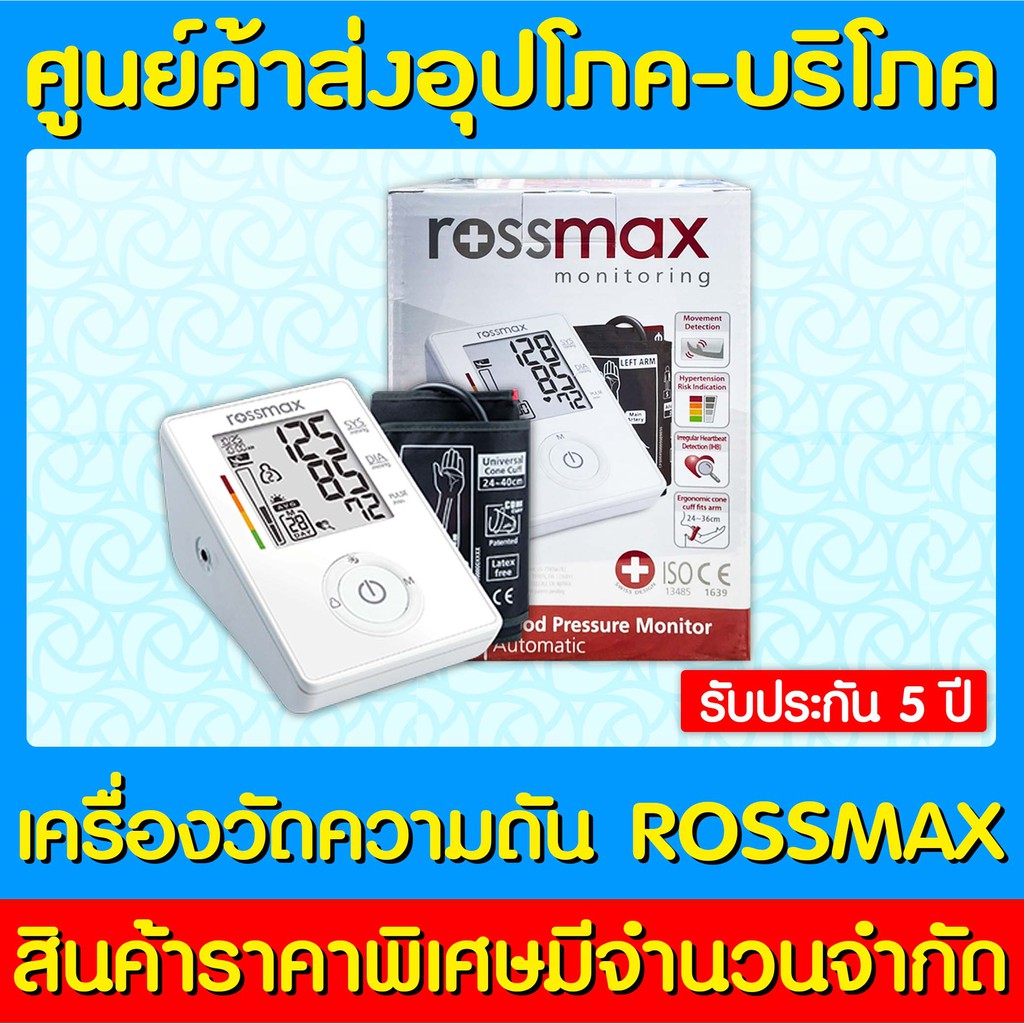 เครื่องวัดความดันROSSMAXรุ่น155F ถูกที่สุด พร้อมโปรโมชั่น ก.ย. 2023|BigGoเช็คราคาง่ายๆ