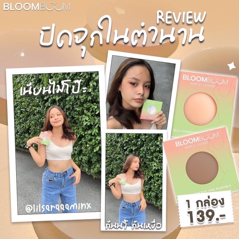 ของแท้ ถูก ส่งเร็วที่แปะจุก ที่ปิดจุกเกรดพรีเมียม Bloom Boom Nipple ...