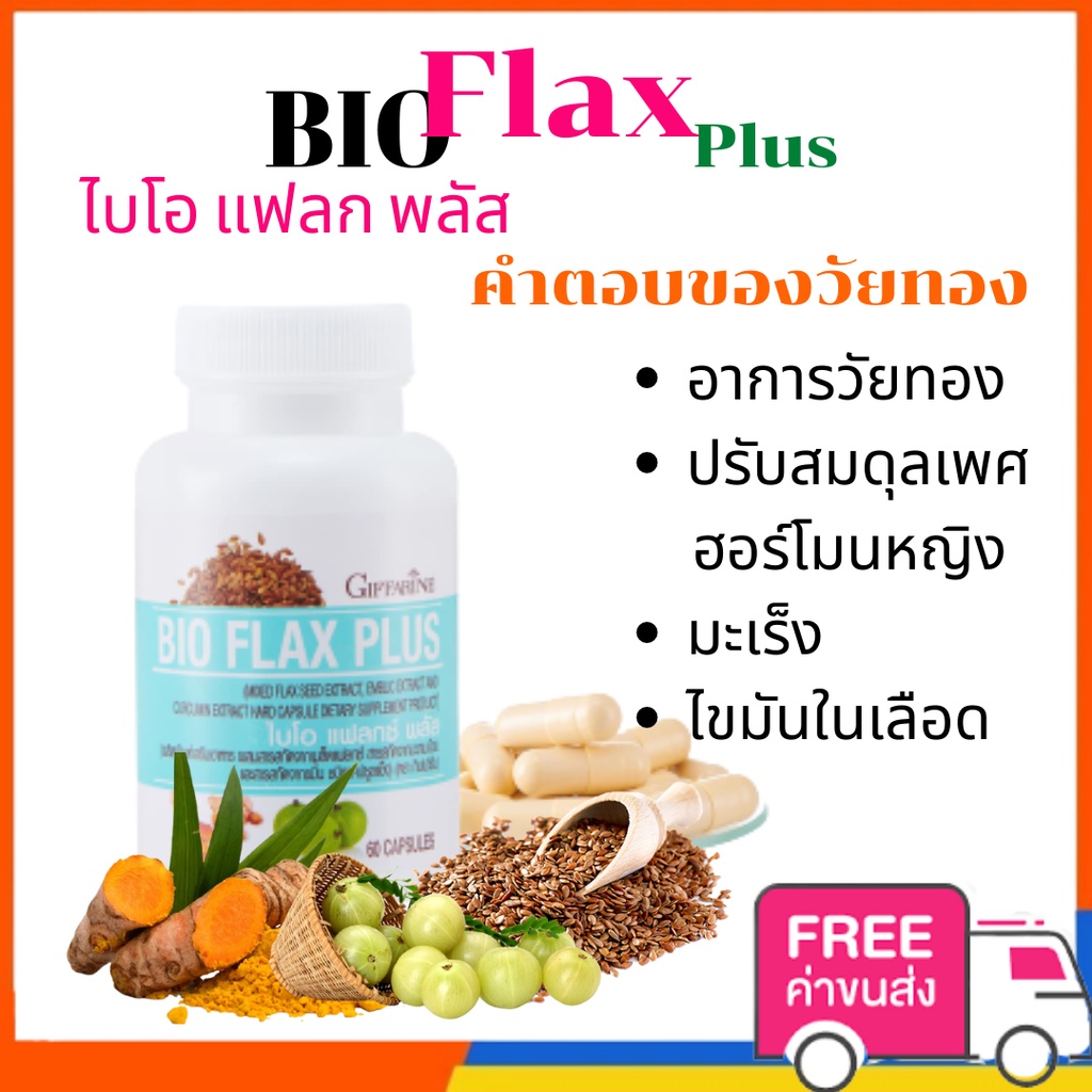 วิตามินวัยทอง ไบโอ แฟลก พลัส กิฟฟารีน Bio Flax Plus GIFFARINE ปรับ ...