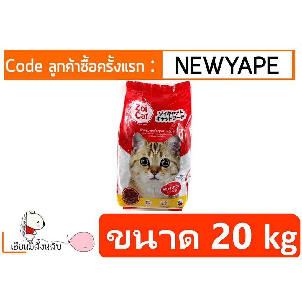 Zoi Cat อาหารแมว 20 kg | Shopee Thailand