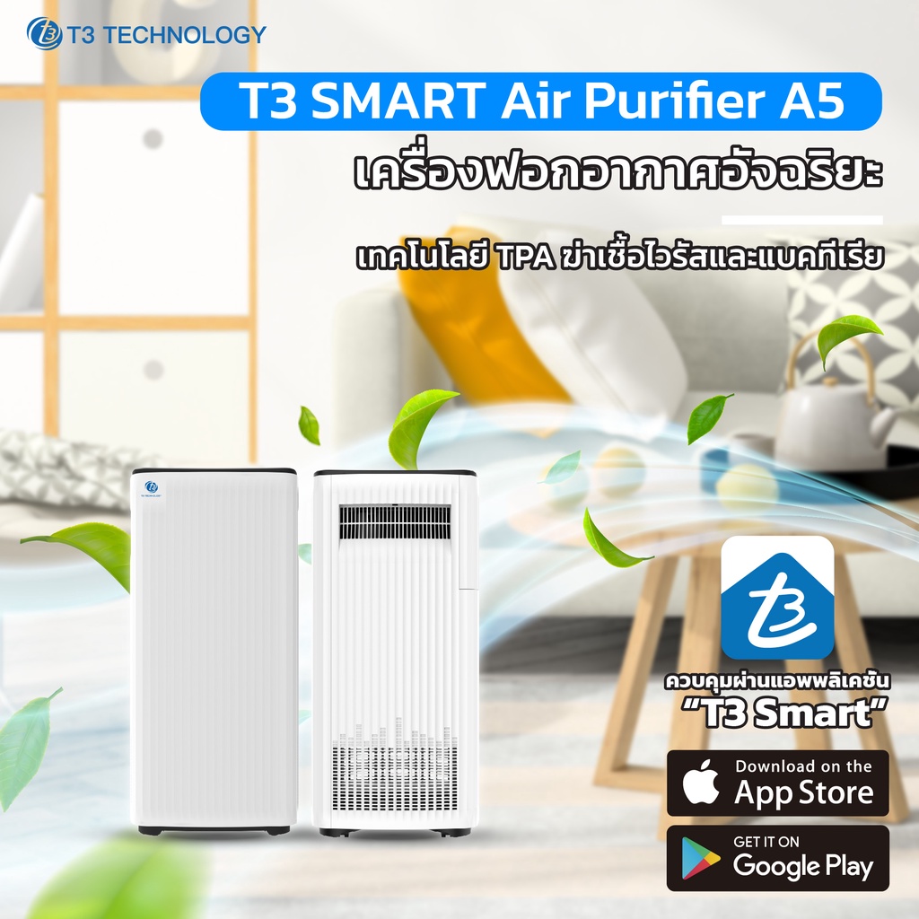 T3 Smart Air Purifier A5 เครื่องฟอกอากาศ รุ่น A5 ไม่จำเป็นต้องเปลี่ยนไส้กรองตลอดอายุการใช้งาน ...