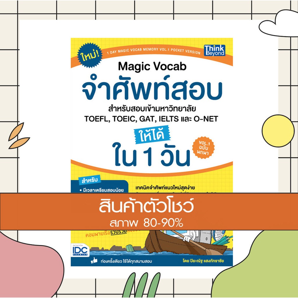 หนังสือ MAGIC VOCAB จำศัพท์สอบ สำหรับสอบเข้ามหาวิทยาลัย, TOEFL, TOEIC ...