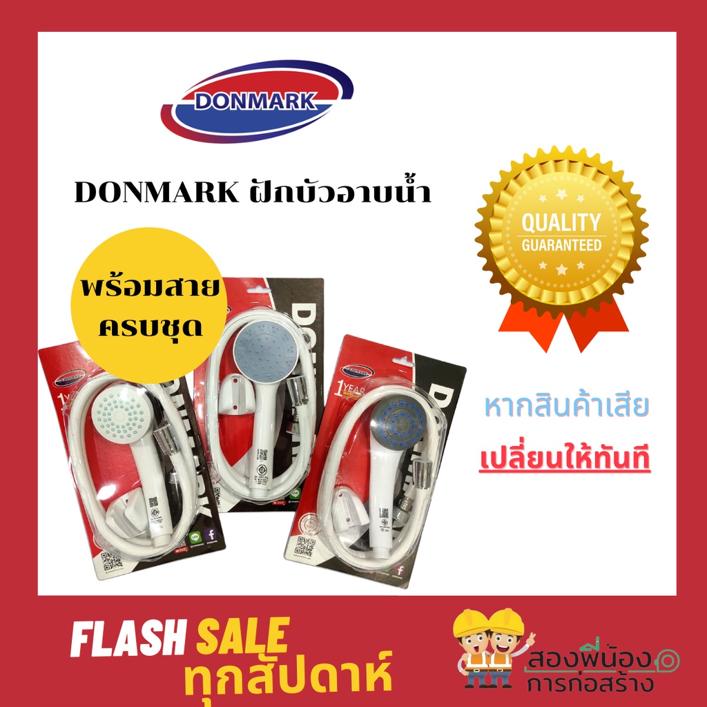 ฝักบัวอาบน้ำ พร้อมสายครบชุด DONMARK รุ่น CD-18[W] , SL-1412 ,CD02-[W] รับประกัน1ปี | Shopee Thailand