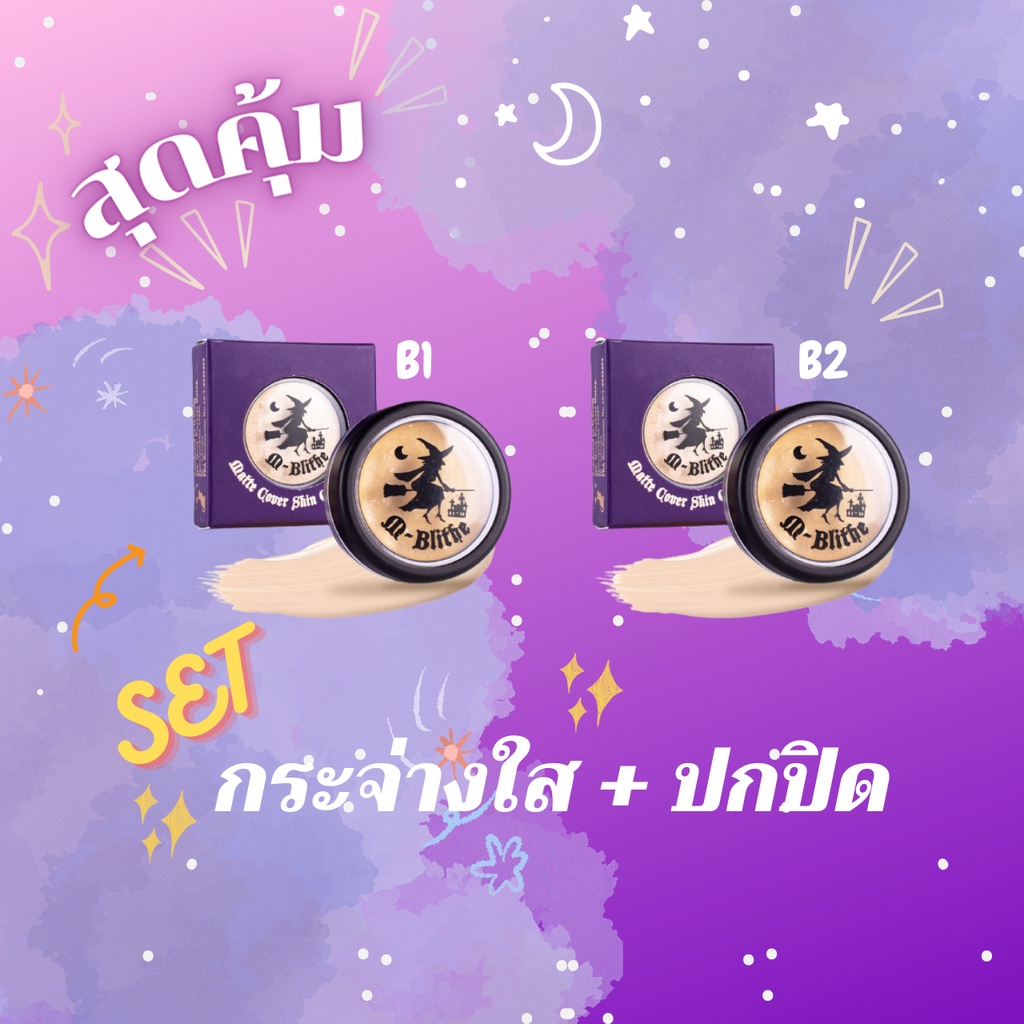 M-Blithe SET เอาอยู่ เพิ่มความกระจ่างใส เน้นปกปิด คุมมันกันแดด คอนซิลเลอร์ 01 02 ของแท้ 100ล็อต ...