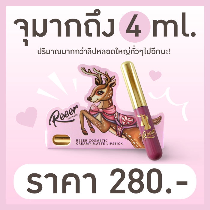 Reeer เรียร์ ครีมมี่แมท ลิปสติก ((เบอร์ 10 - สีชมมพูนู้ด)) ลิปน้องกวาง ...