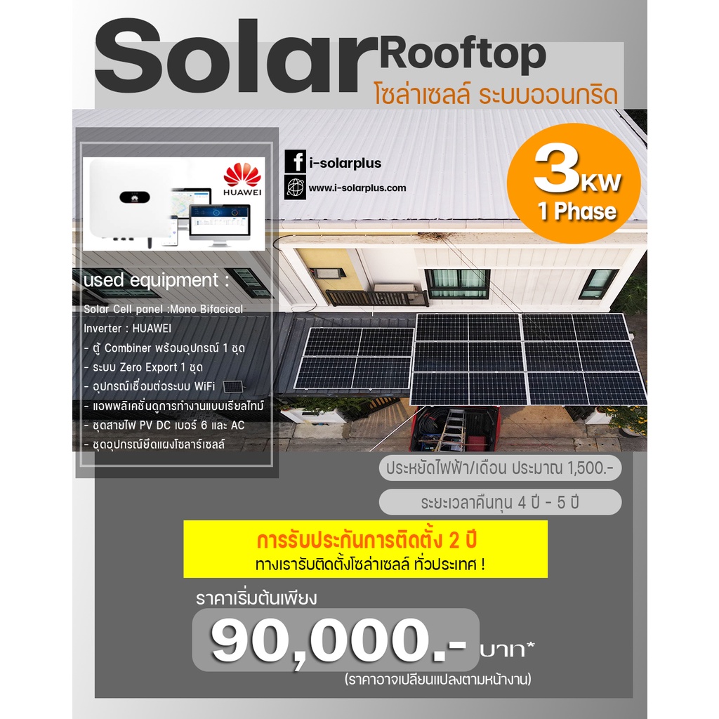 อุปกรณ์พร้อมติดตั้งโซล่าร์เซลล์ (ลดค่าไฟฟ้า) 3kw 1Phase ระบบ on grid - i.solarplus - ThaiPick